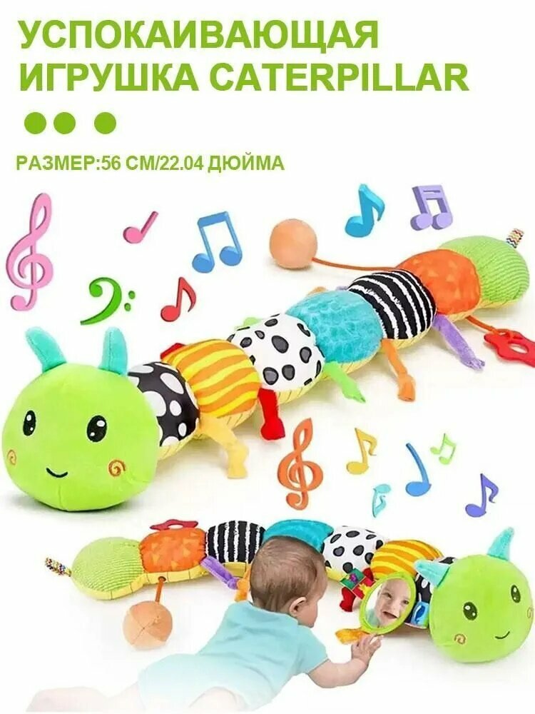 Мягкая развивающая игрушка-гусеница с музыкой и шуршалкой для малышей 0-12 мес.