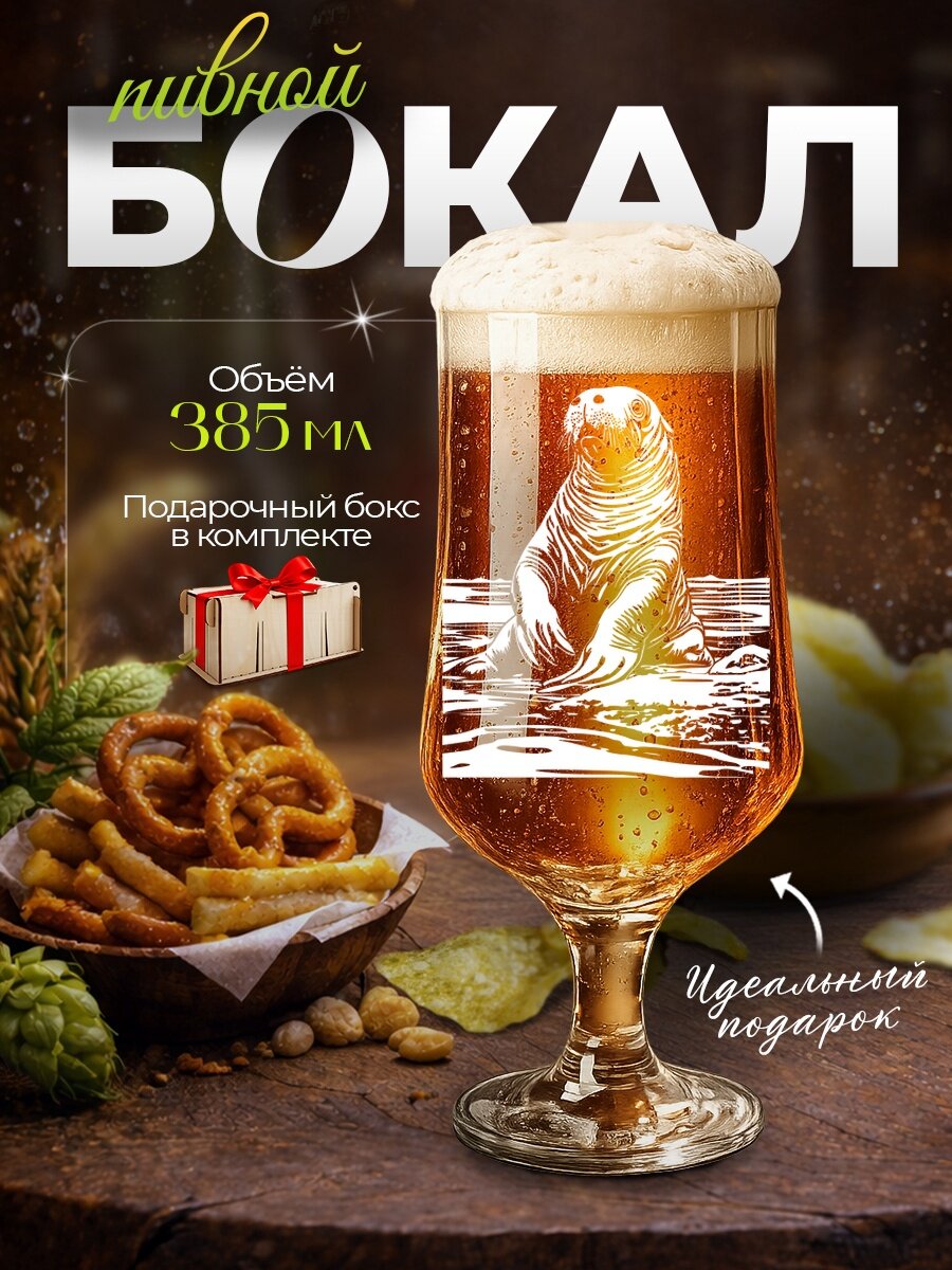Бокал пивной "Морж на льду", 385мл, стеклянный, с гравировкой, в деревянном подарочном боксе
