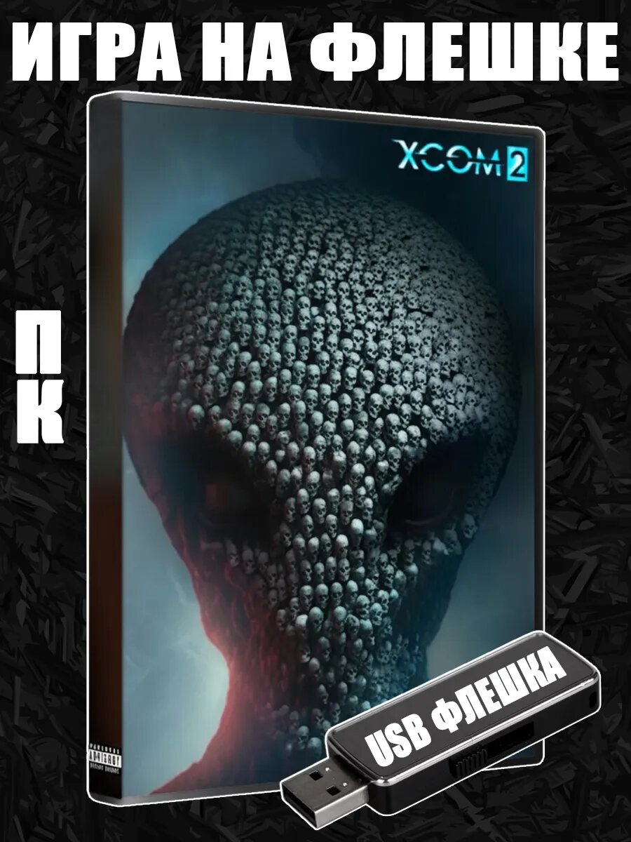Игра XCOM 2: War of the Chosen на USB флешке