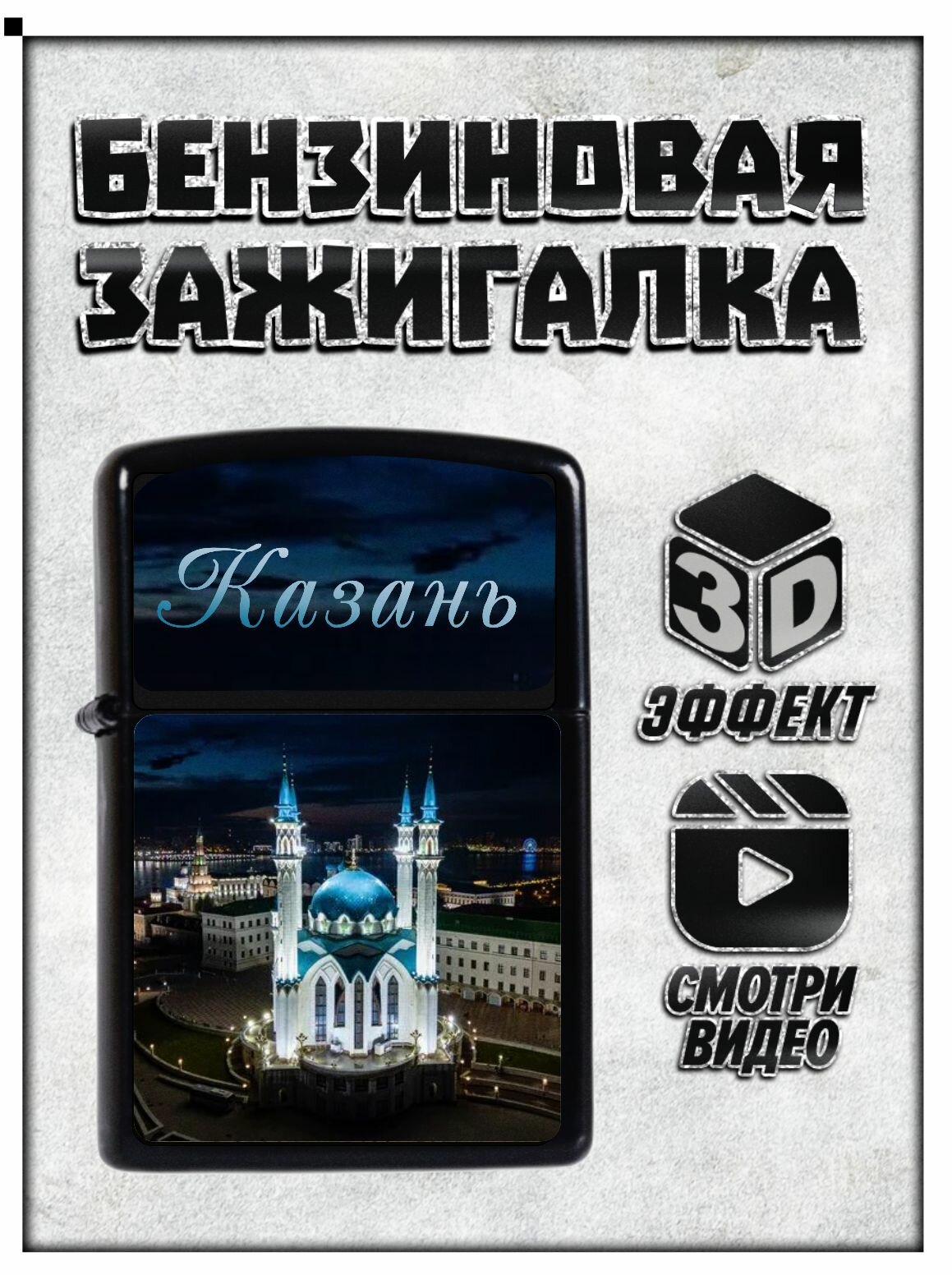 Зажигалка Казань, бензиновая, сувенирная, в подарочном мешочке