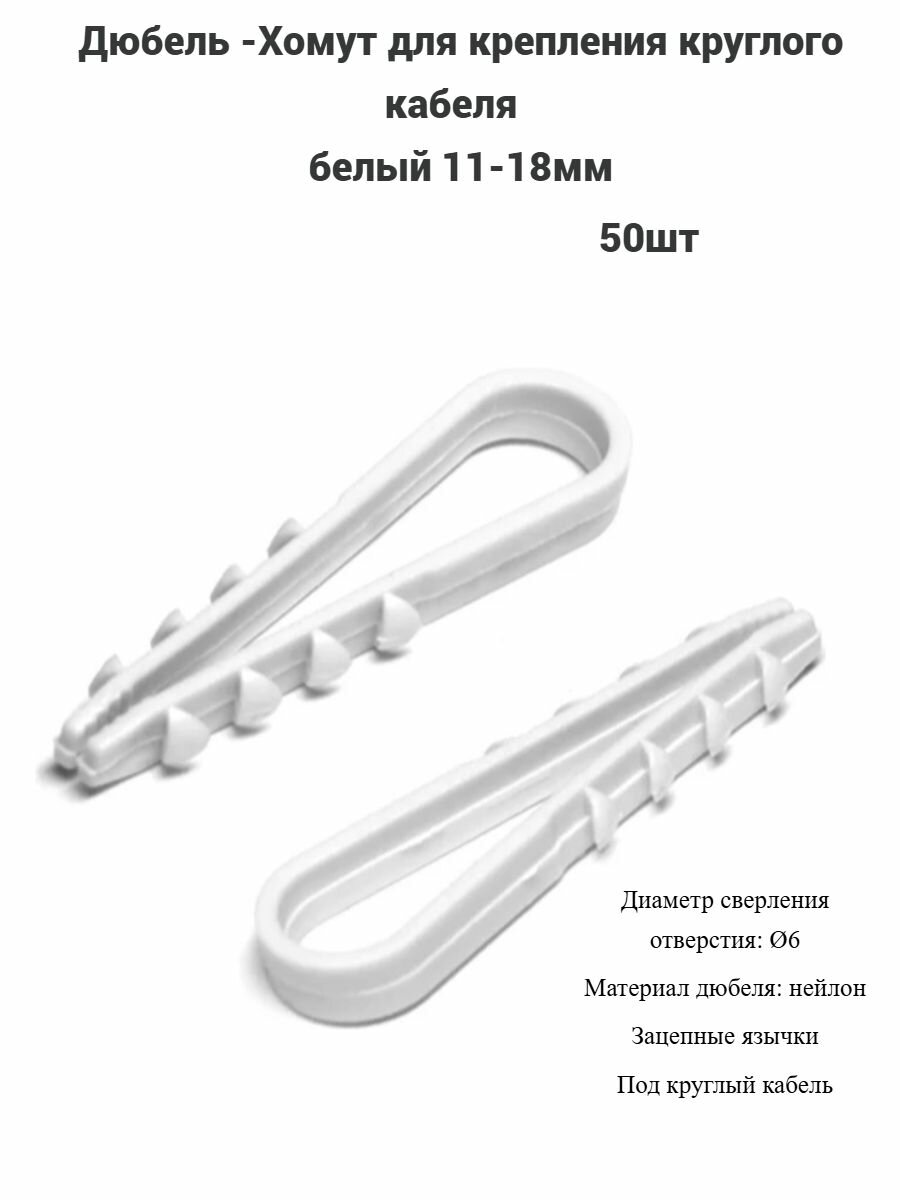 Дюбель хомут для кабеля 11-18мм 50шт