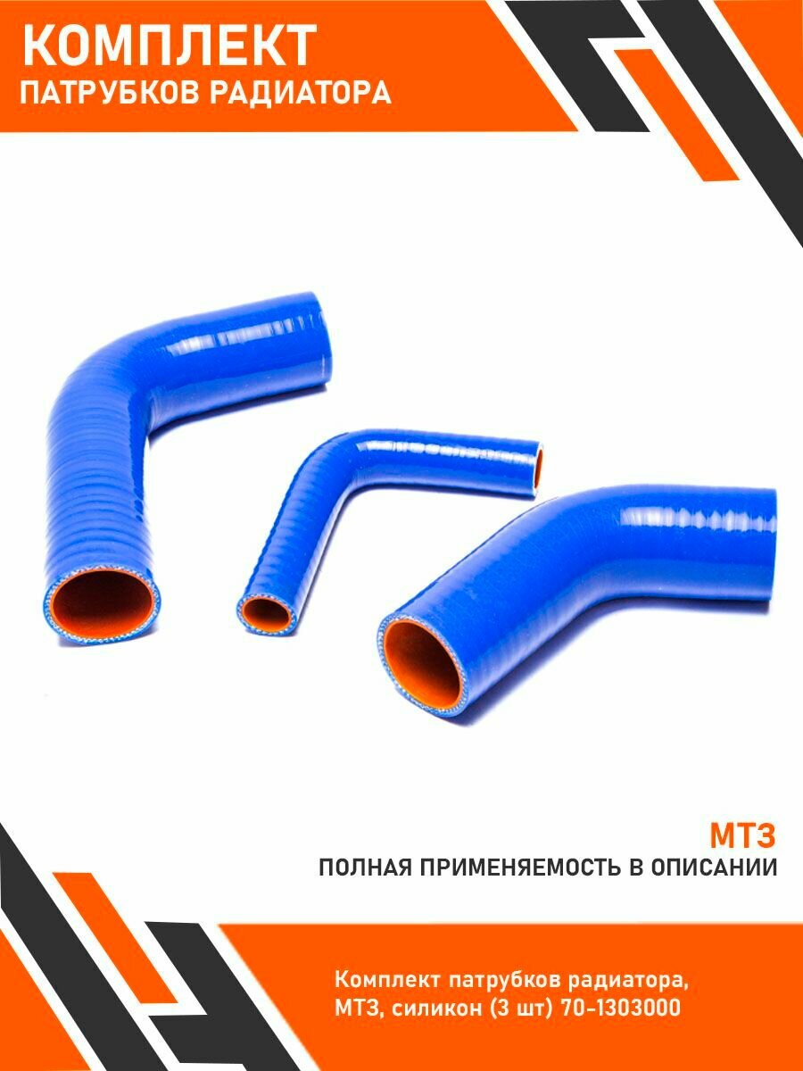 Комплект патрубков радиатора, МТЗ, силикон (3 шт)70-1303000