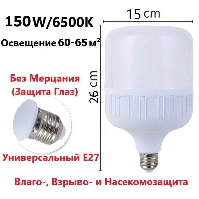Лед лампочка универсальная E27, 150 Вт, 6500К, мягкий белый свет, без мерцания, для дома и офиса