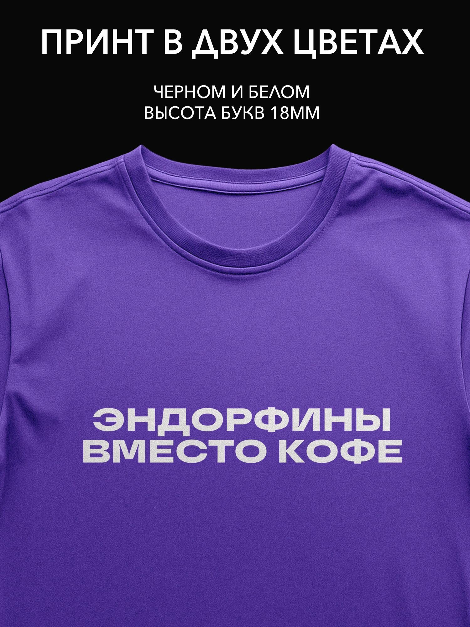 Термопринт надпись на одежду - эндорфины вместо кофе для вашего отдыха на море и ярких путешествий!