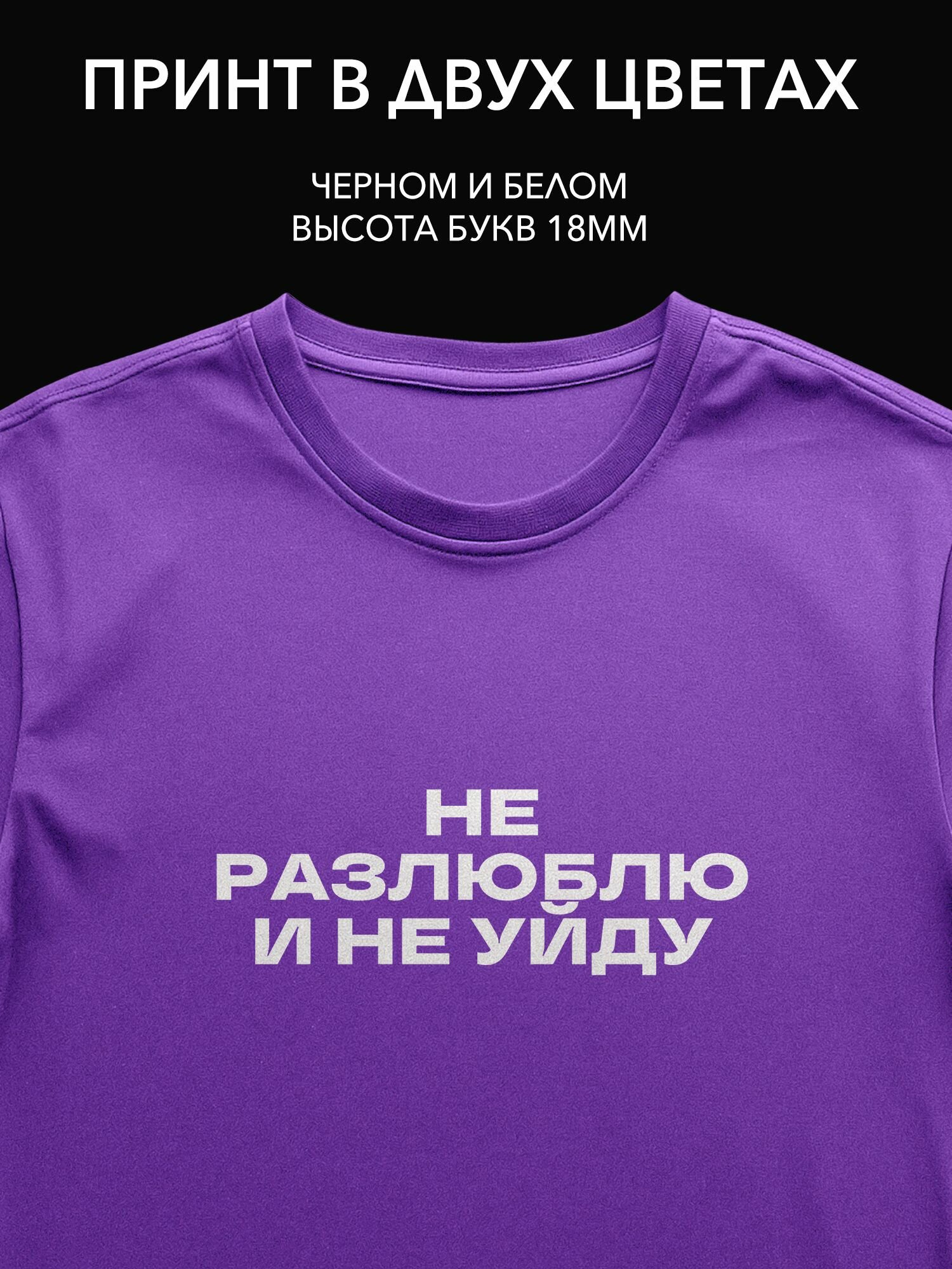 Термопринт надпись "Не разлюблю и не уйду" для свадебной одежды, футболок и аксессуаров на ваш особенный день.