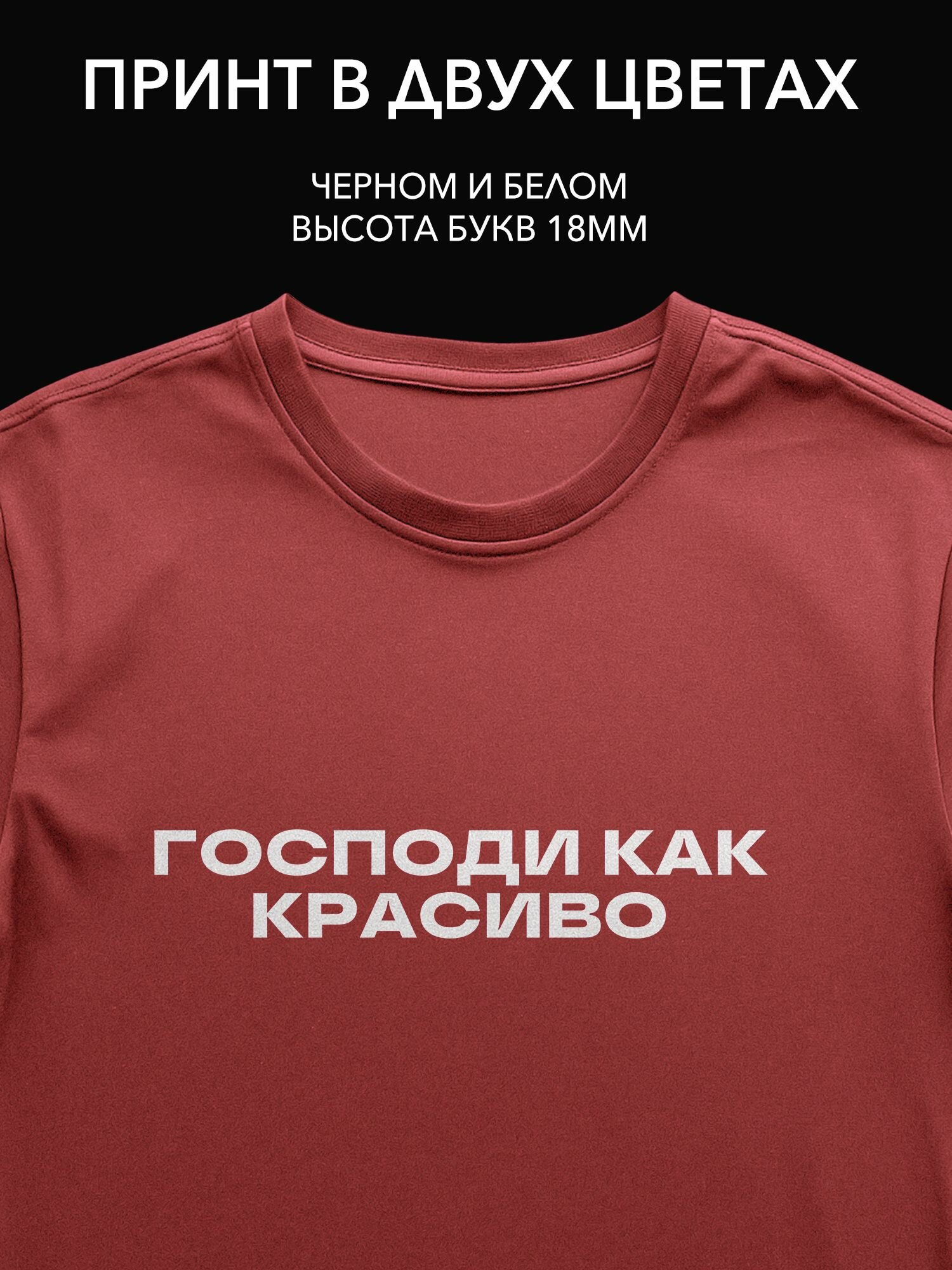 Термопринт надпись на одежду "Господи, как красиво" для уютного домашнего стиля и стильных аксессуаров.