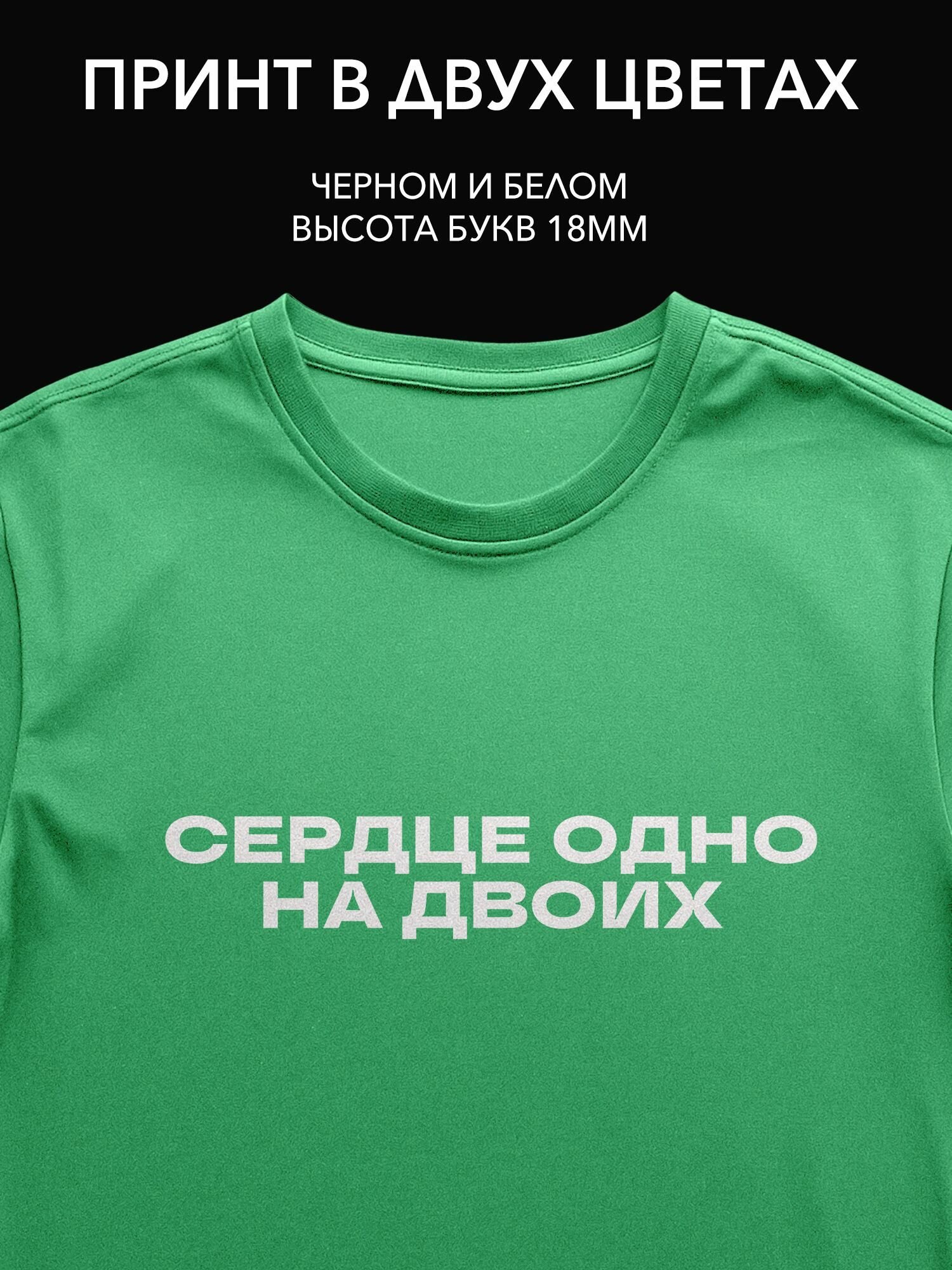 Термопринт "Сердце одно на двоих" для дружбы на футболках, худи и сумках - идеальный подарок для лучших друзей!