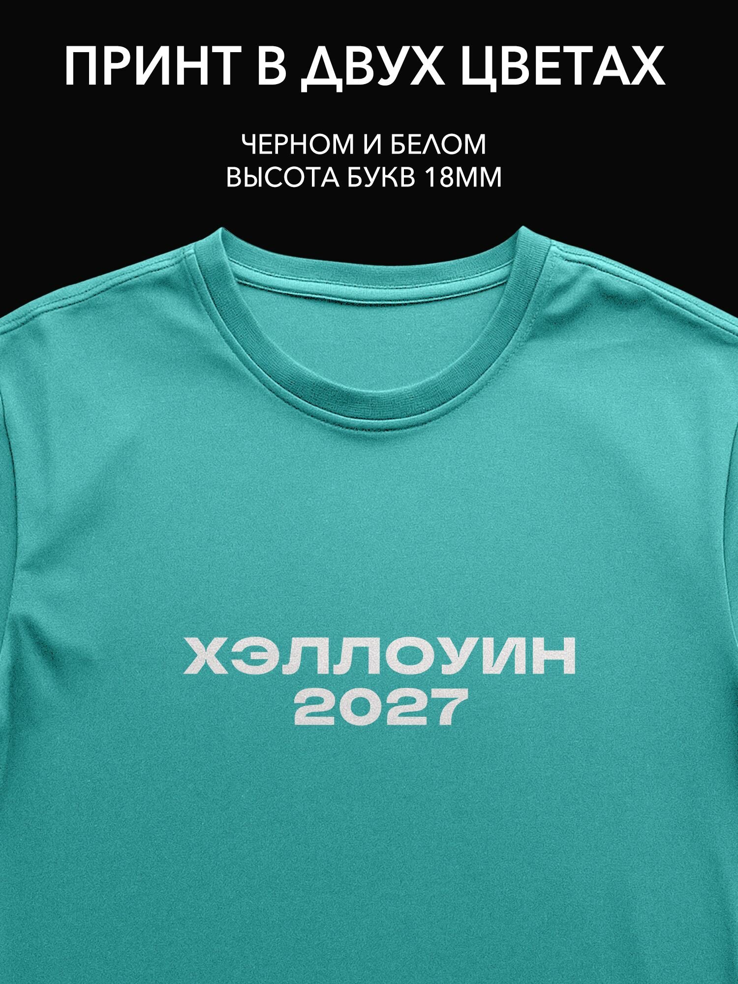Термопринт надпись на одежду для хэллоуина 2027 стильные принты на футболки, худи и аксессуары для праздника!