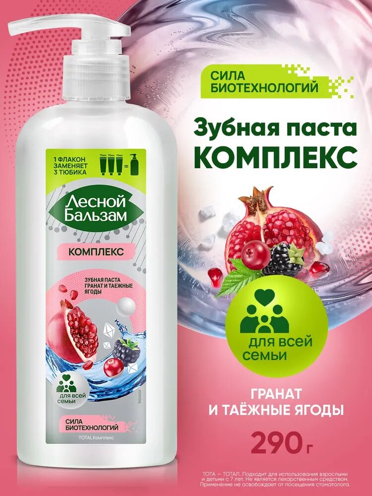 Зубная паста c дозатором Лесной Бальзам TOTAL Комплекс Гранат и таежные ягоды с минеральной солью и экстрактом трав, для всей семьи, 290 мл