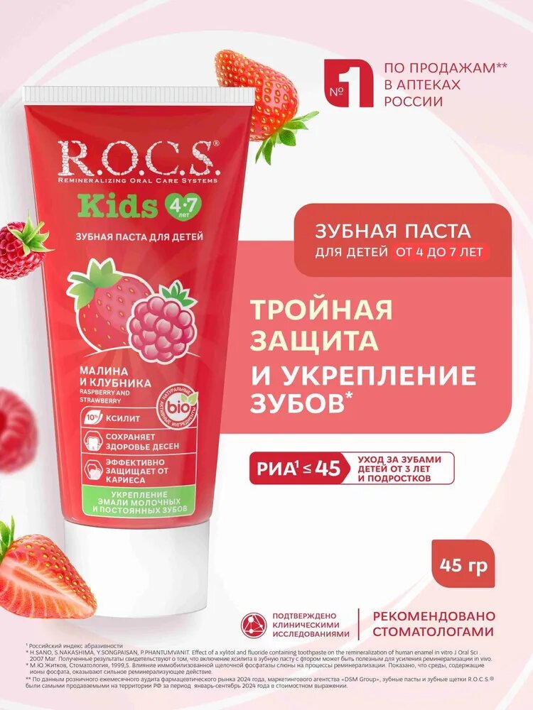 Зубная паста детская R.O.C.S. Kids Малина и Клубника от 4 до 7 лет, 45 г