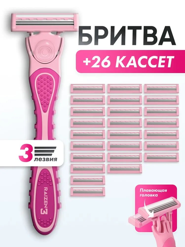 Бритва женская с 26 кассетами станок для бритья Raizen, 3 лезвия