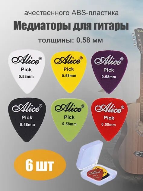 Медиаторы для гитары, набор медиаторов 6 штуки, толщины: 0.58 мм