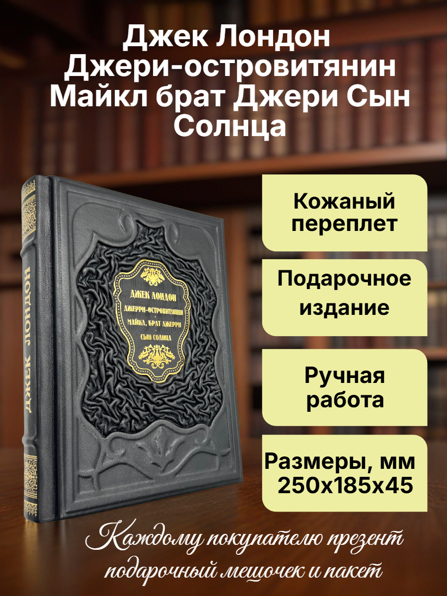 Джек Лондон Джери-островитянин Майкл брат Джери Сын Солнца. ПОдарочная книга в кожаном переплете