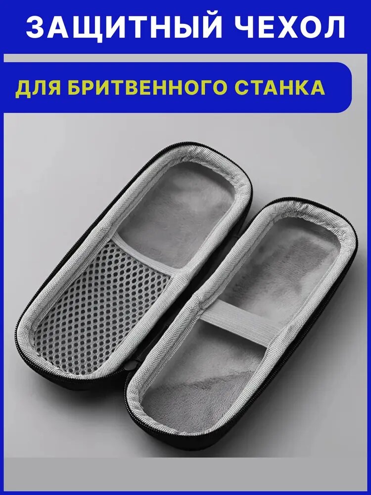 Чехол для бритвы. Футляр для бритвенного станка