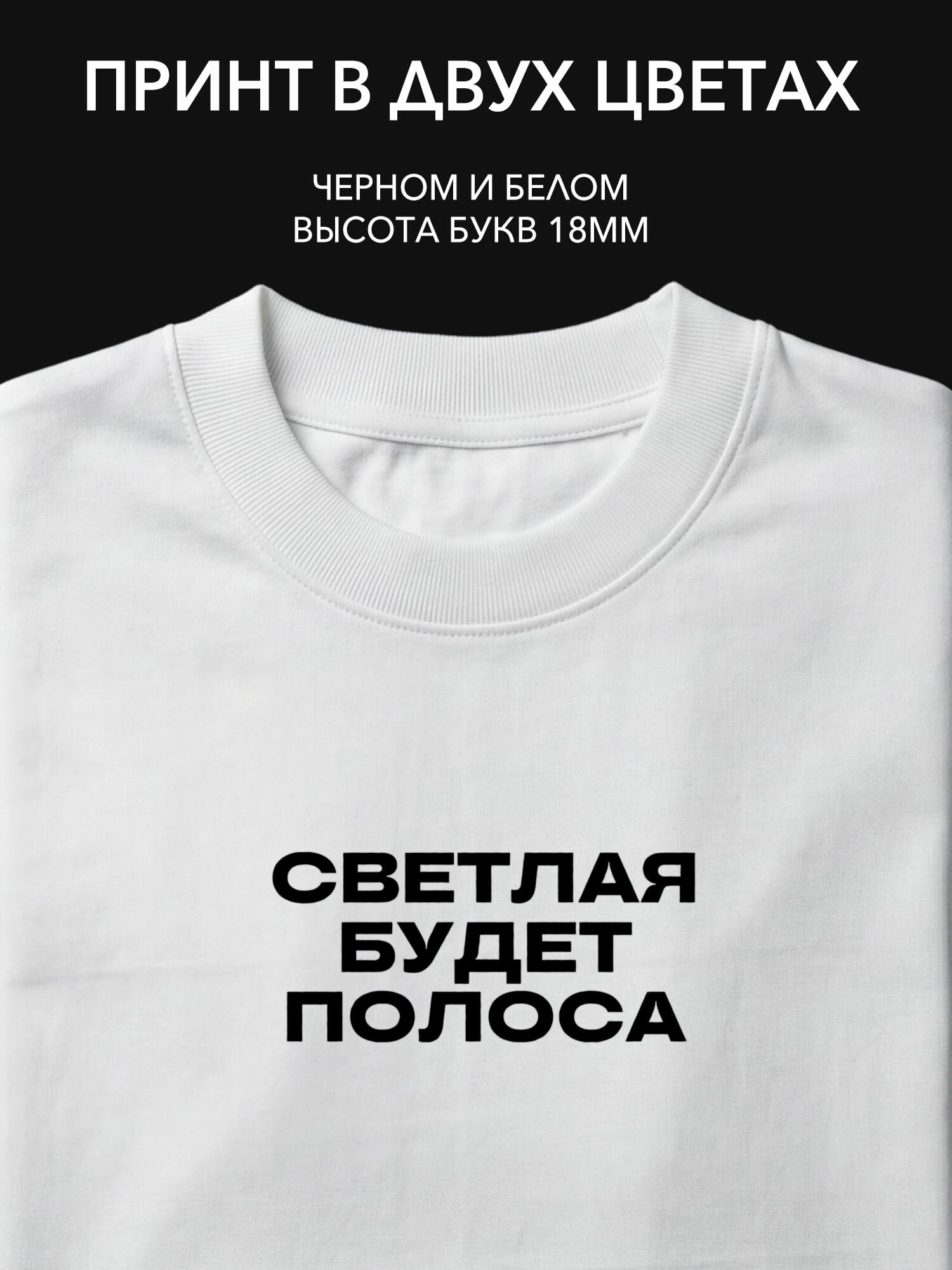 Термопринт надпись на одежду "Светлая будет полоса" для медицинских учреждений стильный и информативный текстовый принт.
