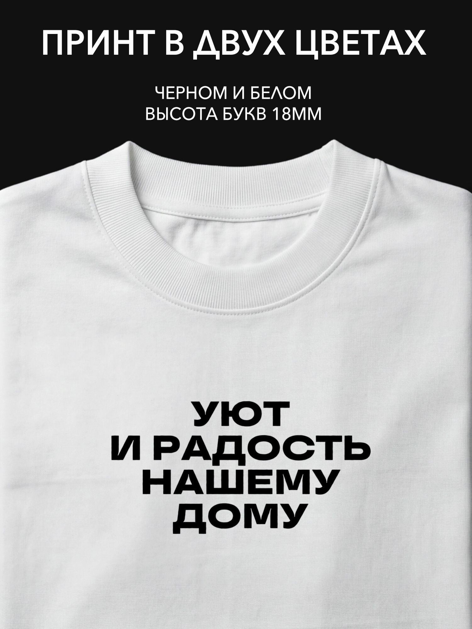 Термопринт надпись на одежду "Уют и радость нашему дому" для домашнего уюта и стильного образа