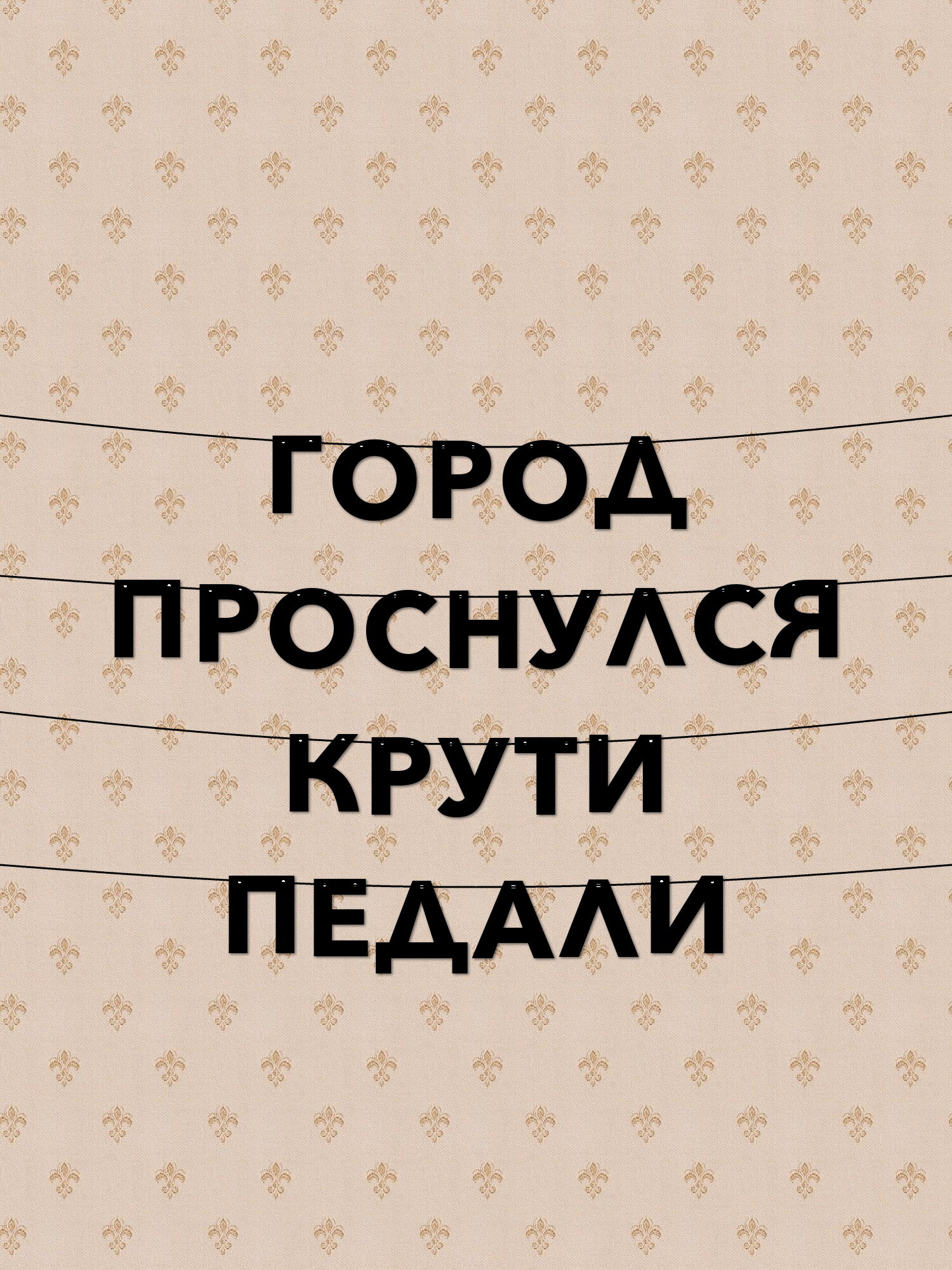 Многоразовая гирлянда с надписью город проснулся крути педали - идеальное украшение для праздников и мероприятий, высота букв 10 см, толщина букв 1 мм, долговечный материал.