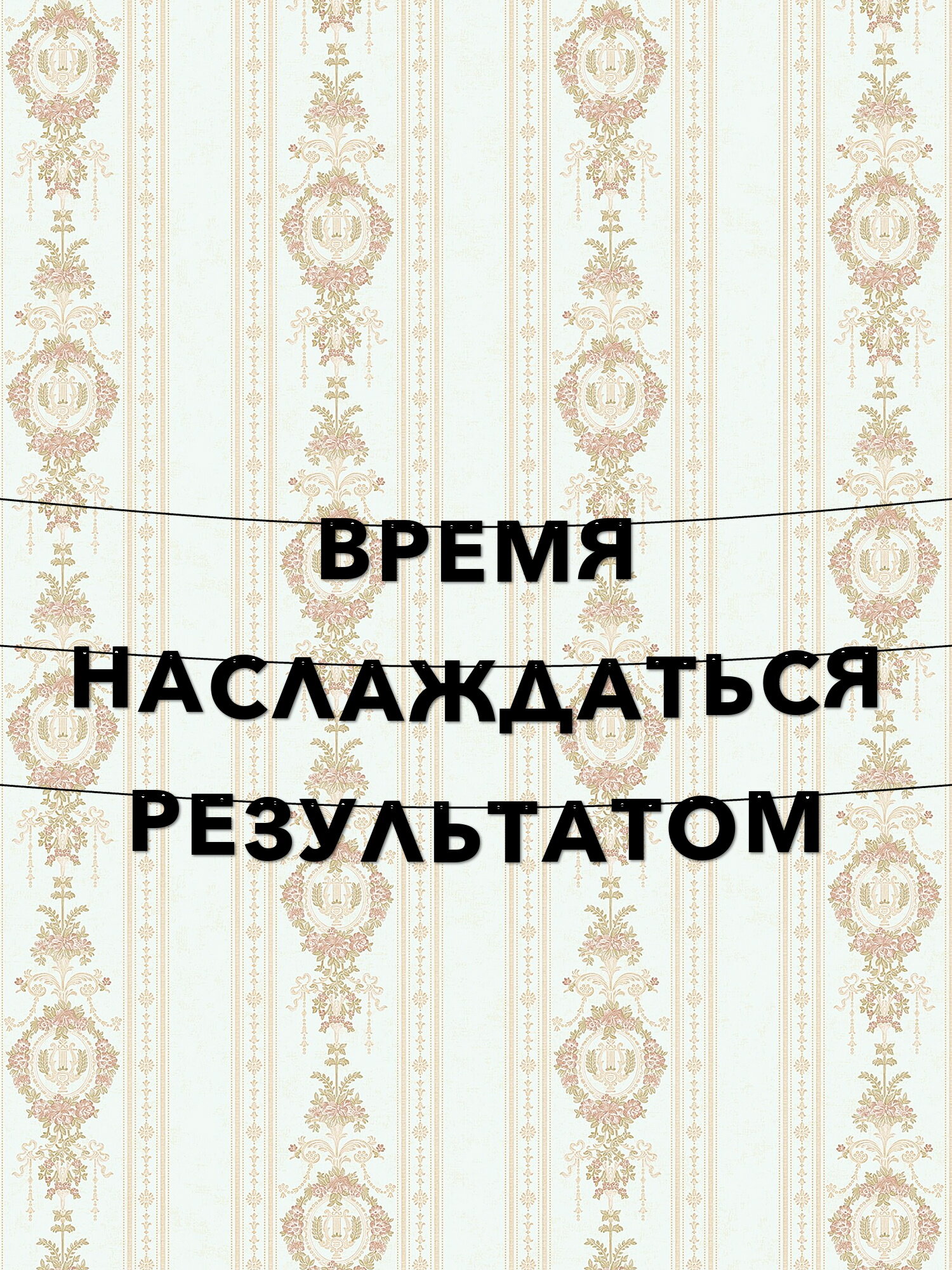 Гирлянда с буквами для уютного декора: время наслаждаться результатом вашего ремонта в интерьере дома или на празднике.