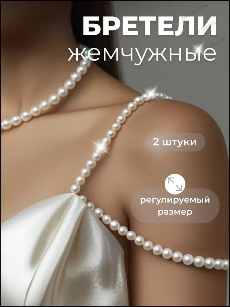 Бретели