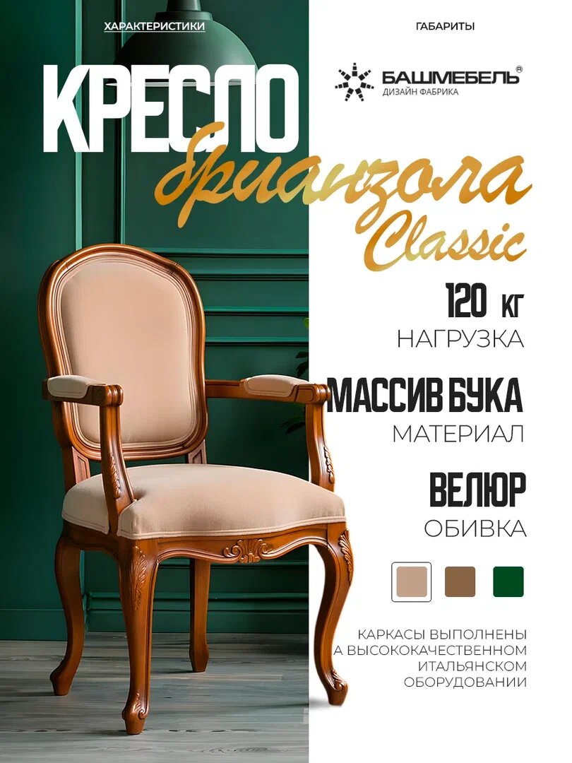 Кресло "Брианзола Classic", итальянское качество, велюр, каркас из массива бука