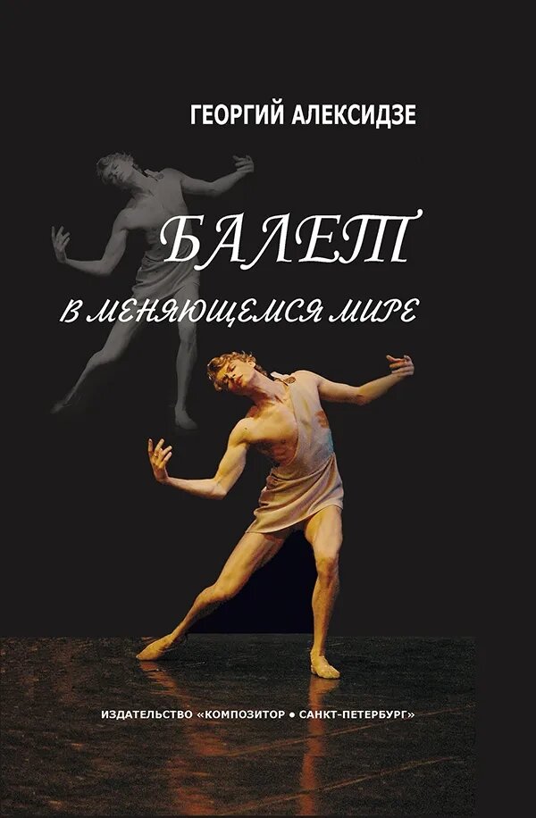 Балет в меняющемся мире