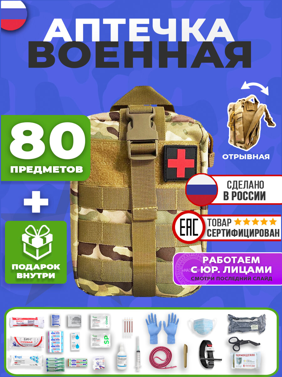 Аптечка тактическая укомплектованная, отрывной подсумок, мультикам