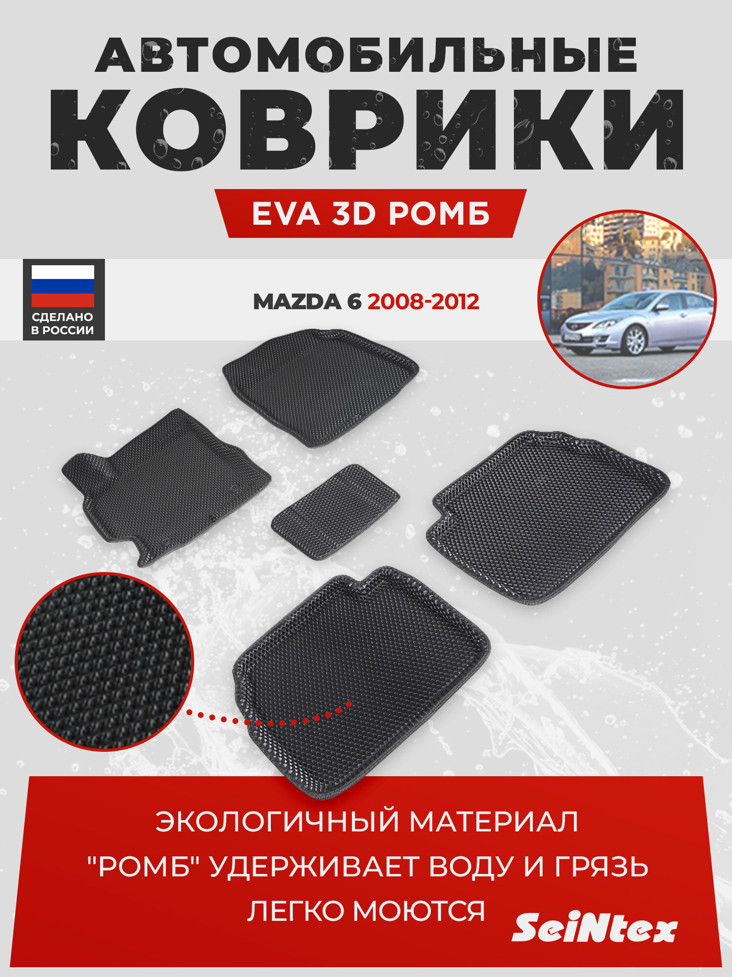 Коврики 3D EVA \"ромб\" Mazda 6 2008-2012 чер (компл)