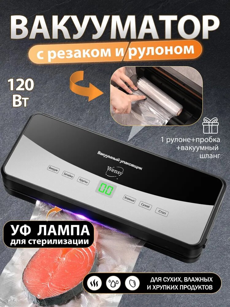 Вакууматор для продуктов Wensy, вакууматор для продуктов с резаком
