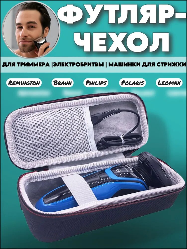 Чехол для электробритвы — фото 1