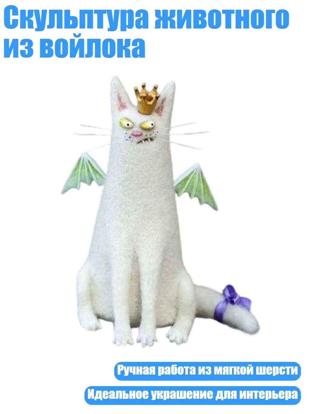 Скульптура животного из войлока, G