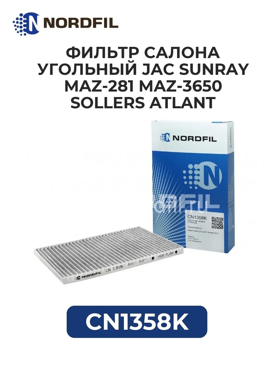 Фильтр салона угольный JAC Sunray MAZ-281 MAZ-3650 SOL.