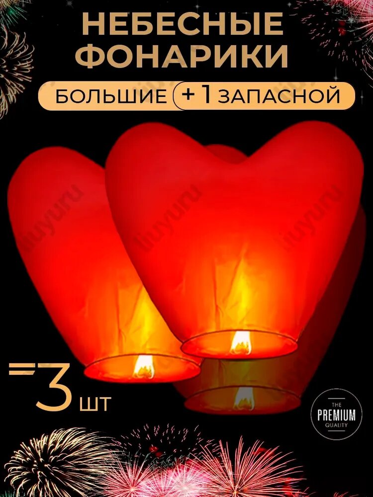 Небесные фонарики желаний Большие, форма Сердце, набор 2+1 штука