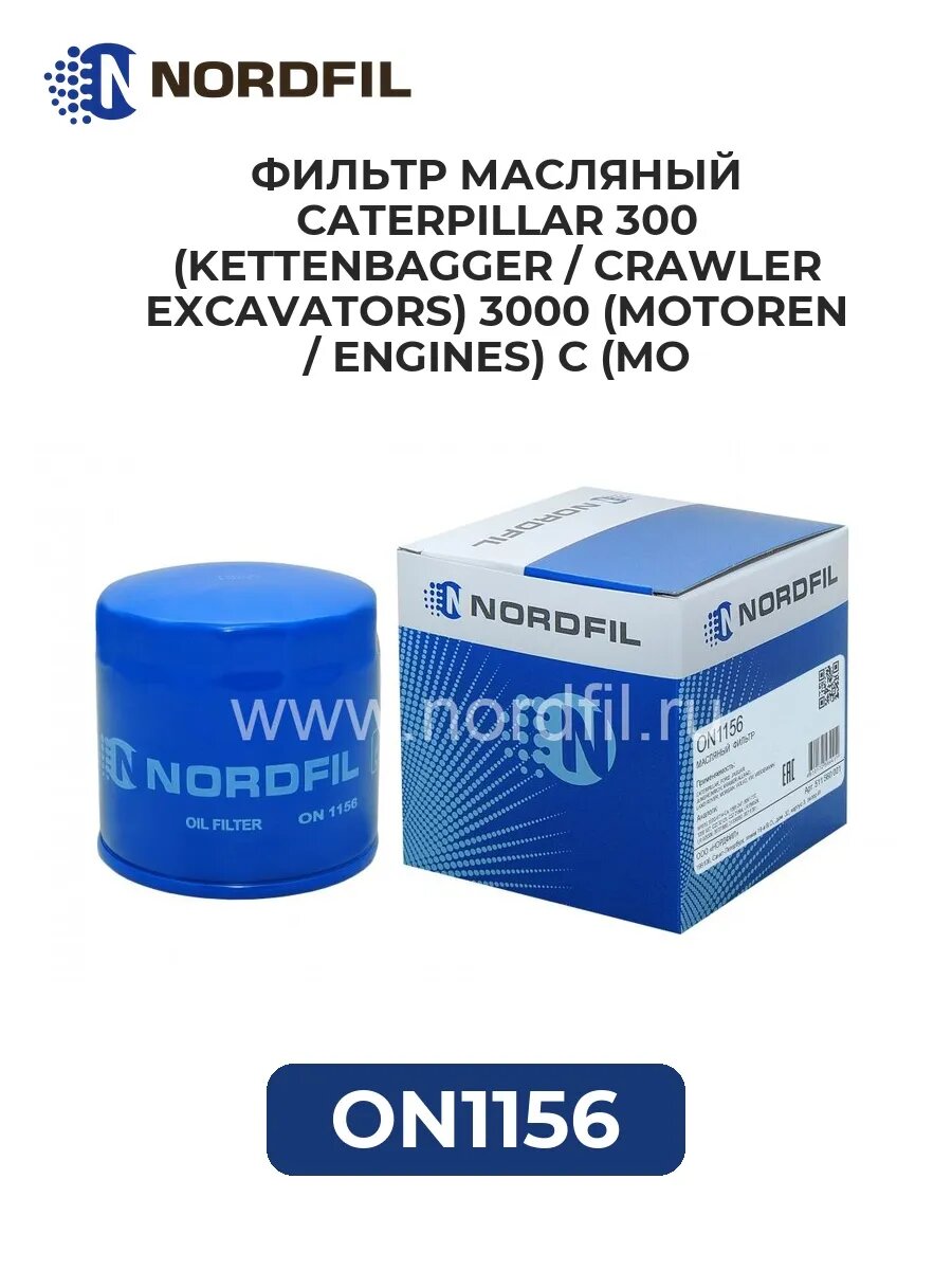 Фильтр масляный CATERPILLAR 300 (Kettenbagger Crawler Exc.