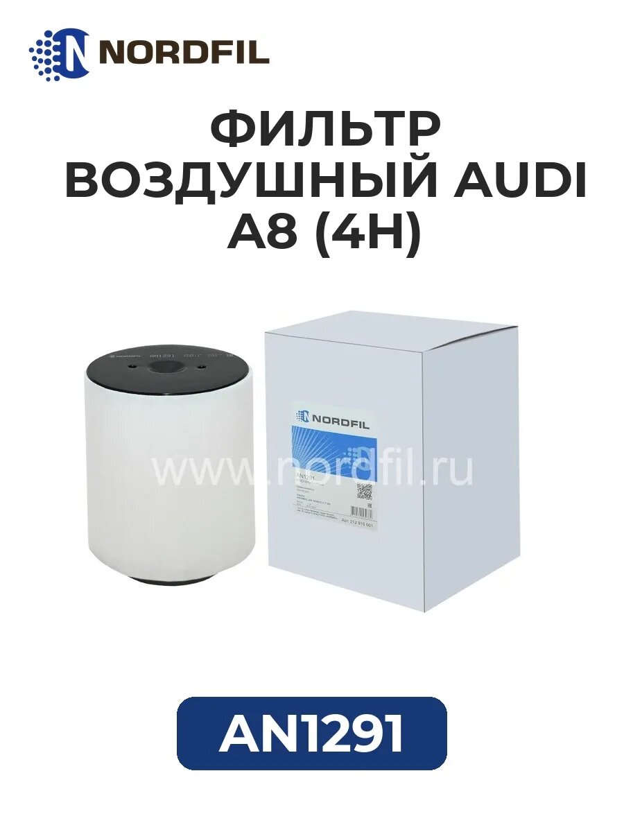 Фильтр воздуш. AUDI A8 (4H)