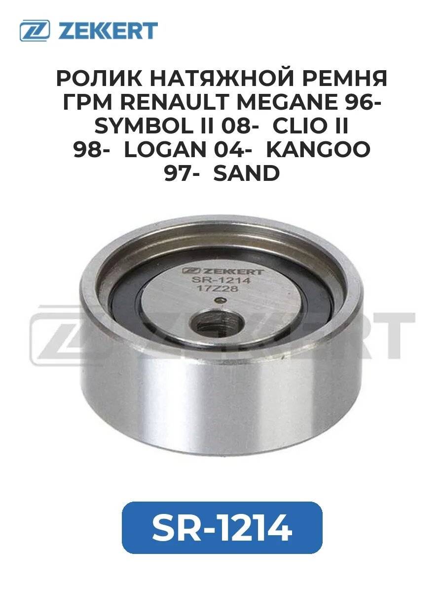 Ролик натяжной ремня ГРМ Renault Megane 96- Symbol II 08.
