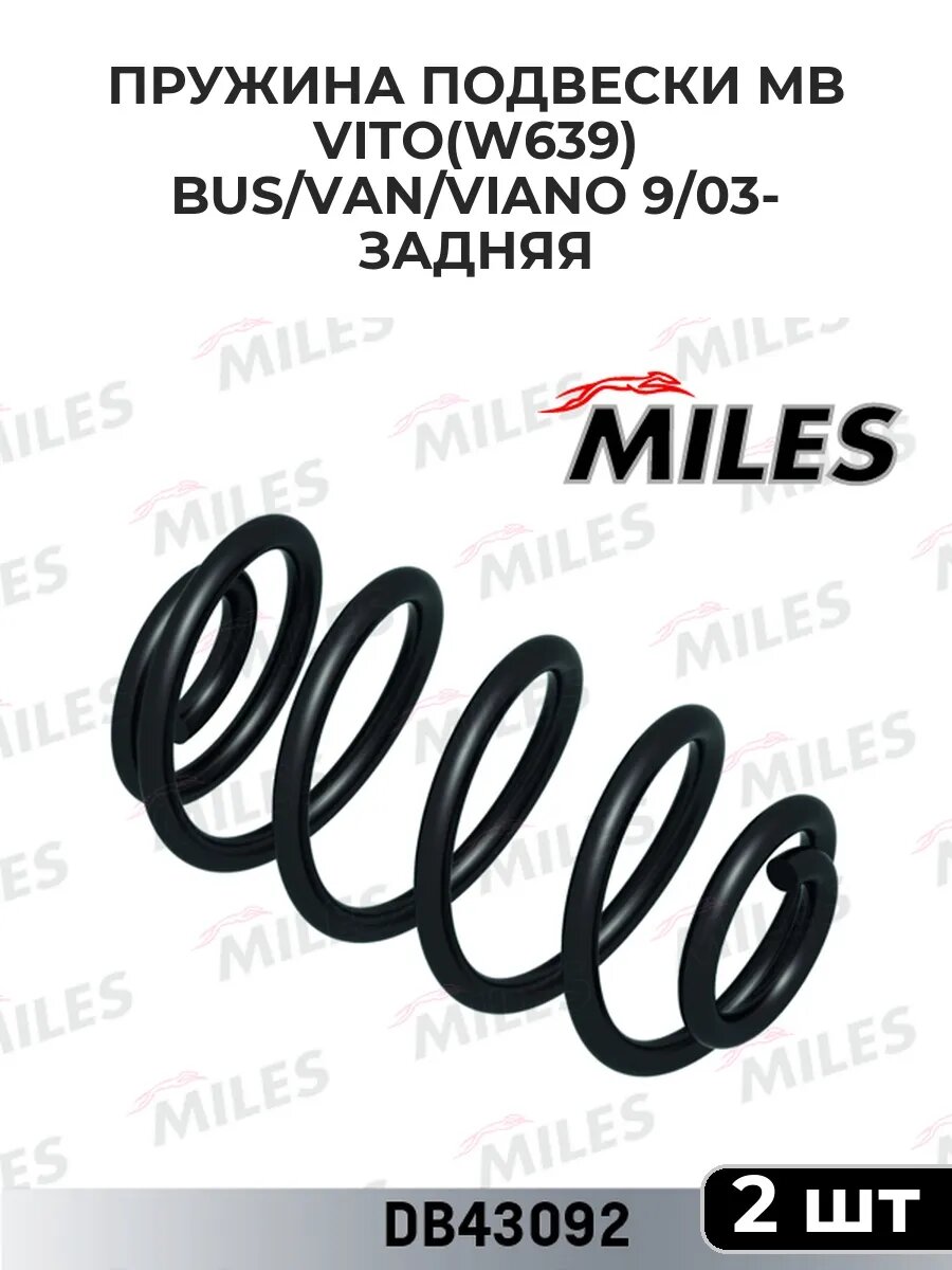 Пружины подвес. MB VITO(W639) BUS/VAN/VIANO 9/03- зад.