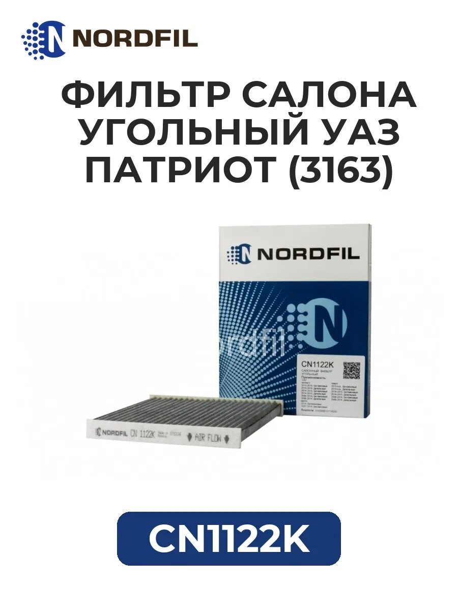 Фильтр салона угольный УАЗ Патриот (3163)