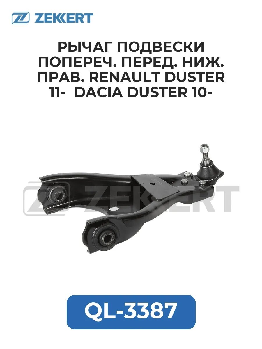 Рычаг подвес. попереч. перед. ниж. прав. Renault Duster 1.