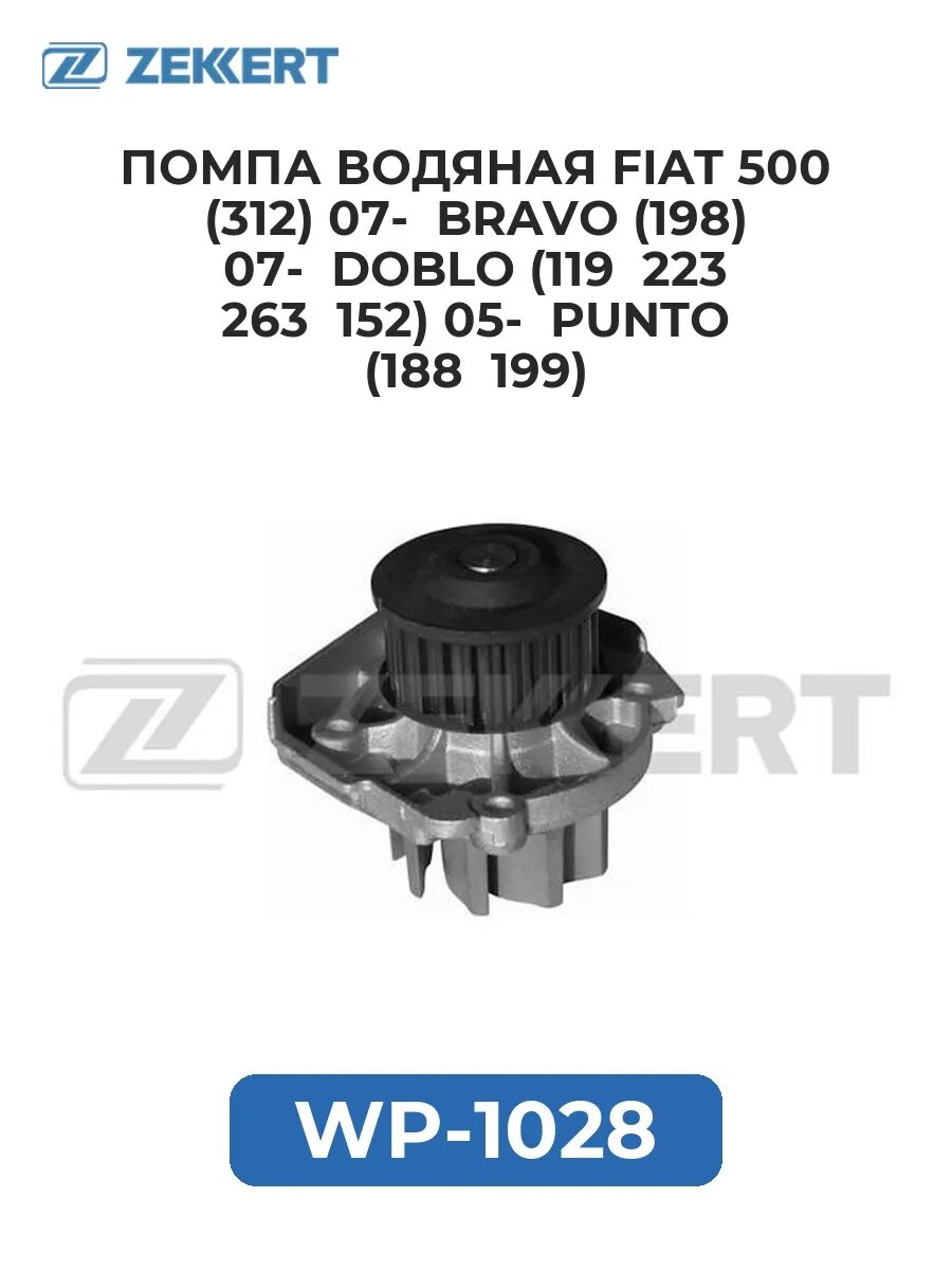 Помпа вод. Fiat 500 (312) 07- Bravo (198) 07- Doblo (11.
