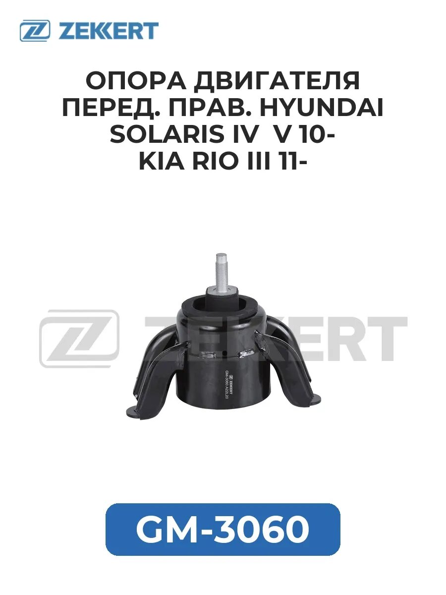 Опора двигателя перед. прав. Hyundai Solaris IV V 10- K.
