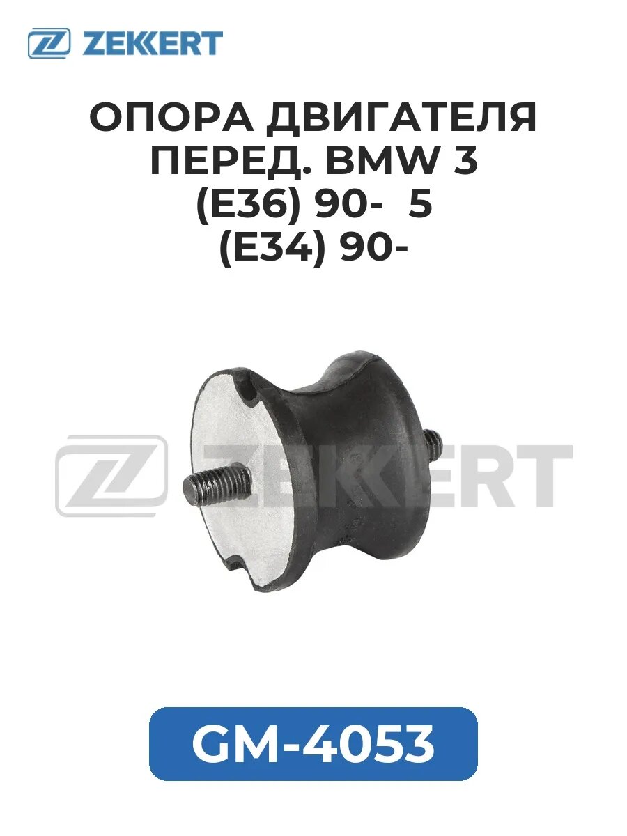 Опора двигателя перед. BMW 3 (E36) 90- 5 (E34) 90-
