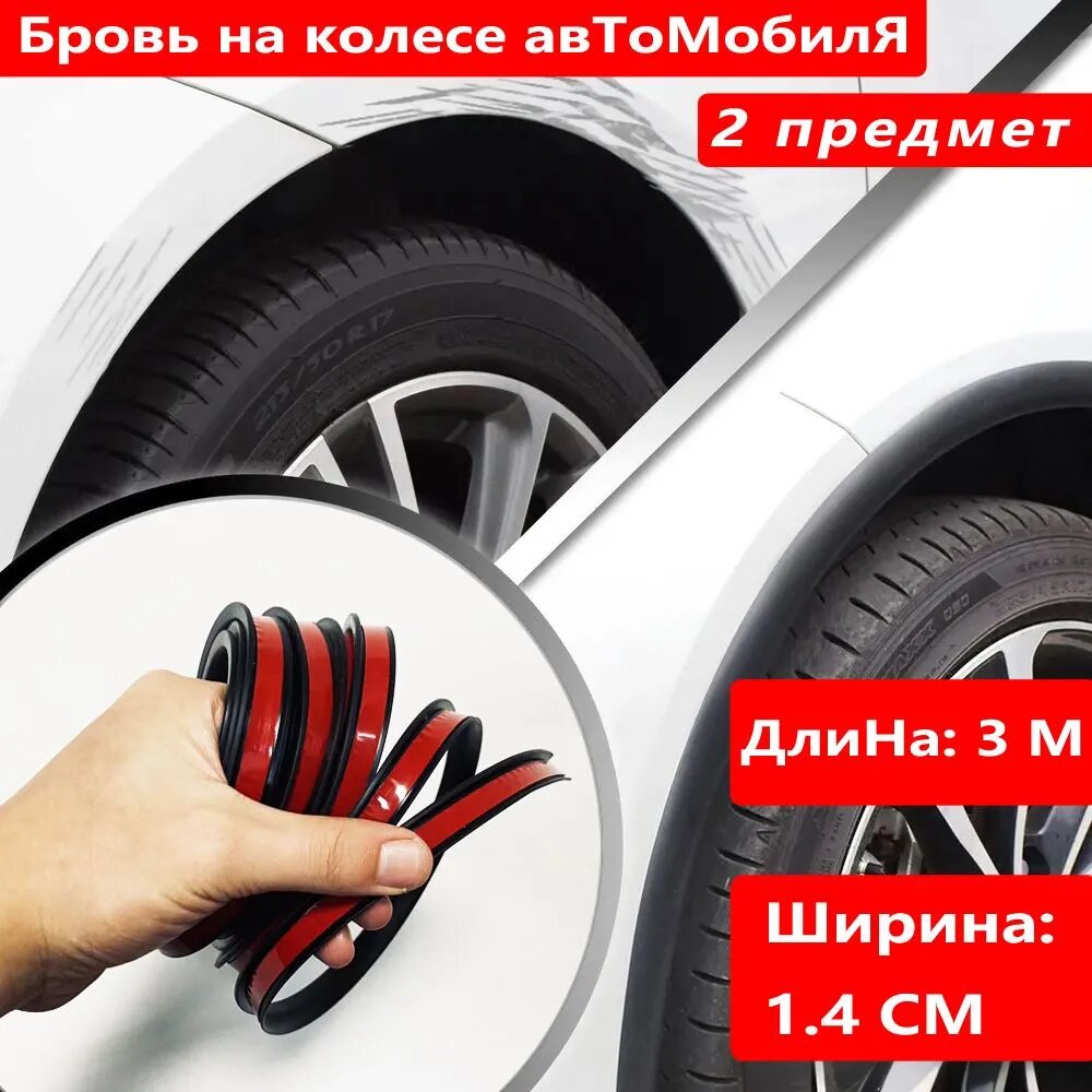 Montions Защита внешних частей автомобиля, 2 шт.