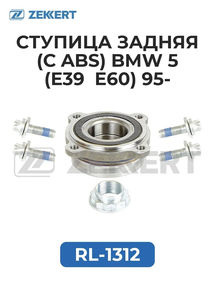 Ступица зад. (с ABS) BMW 5 (E39 E60) 95-