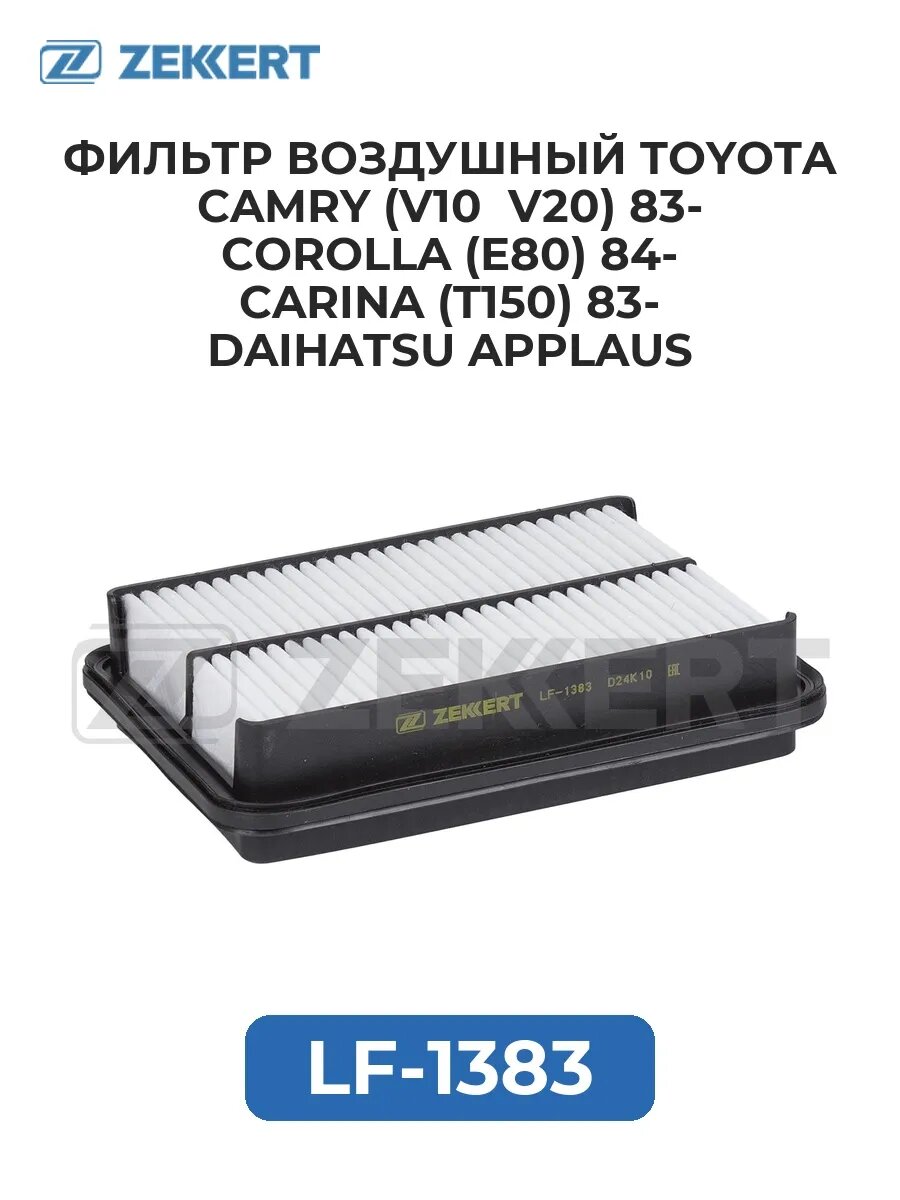 Фильтр воздушный Toyota Camry (V10 V20) 83- Corolla (E8.