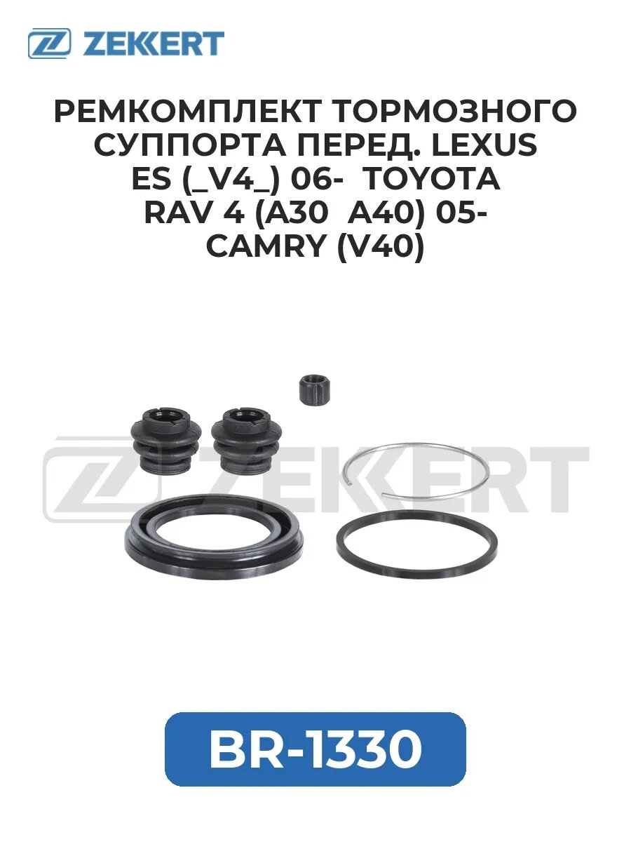 Ремкомплект торм. суппорта перед. Lexus ES (_V4_) 06- To.