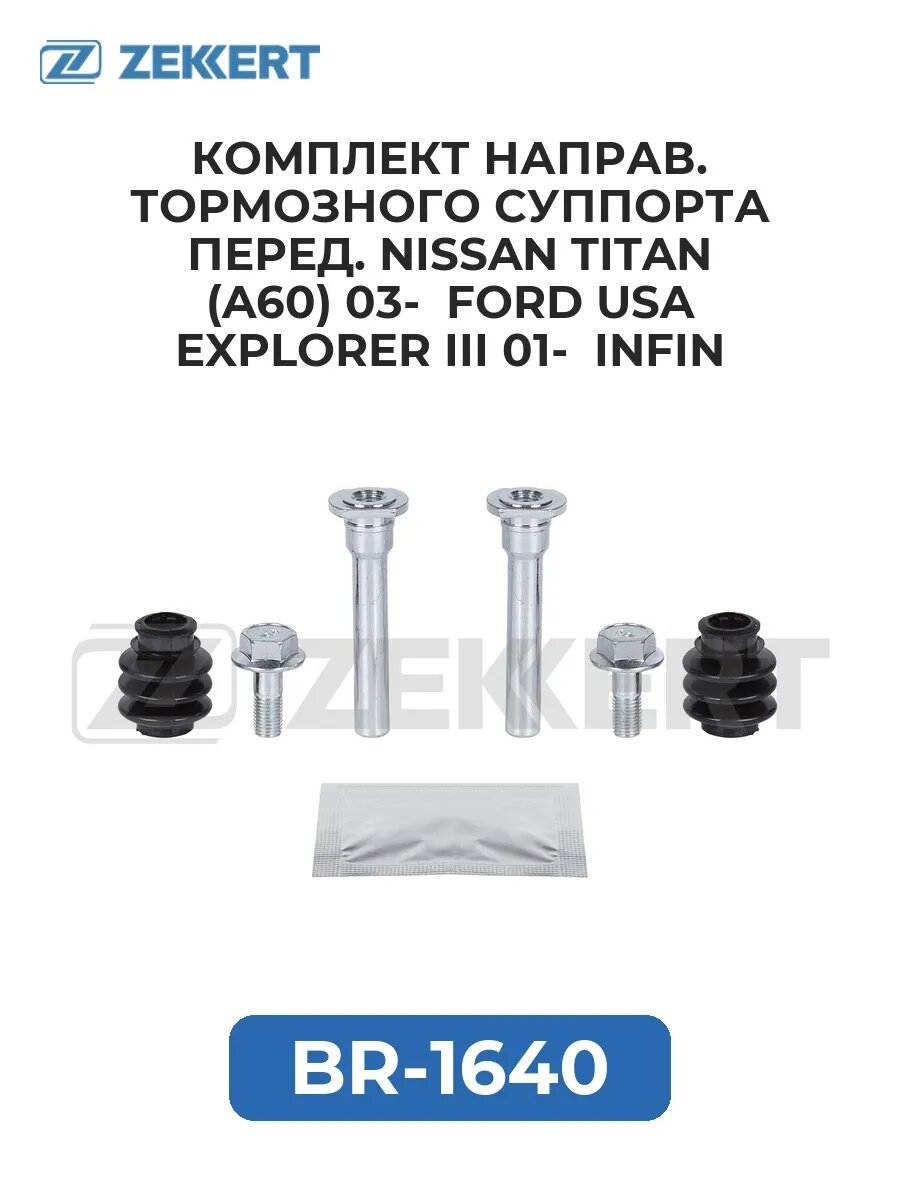 Комплект направ. торм. суппорта перед. Nissan Titan (A60).