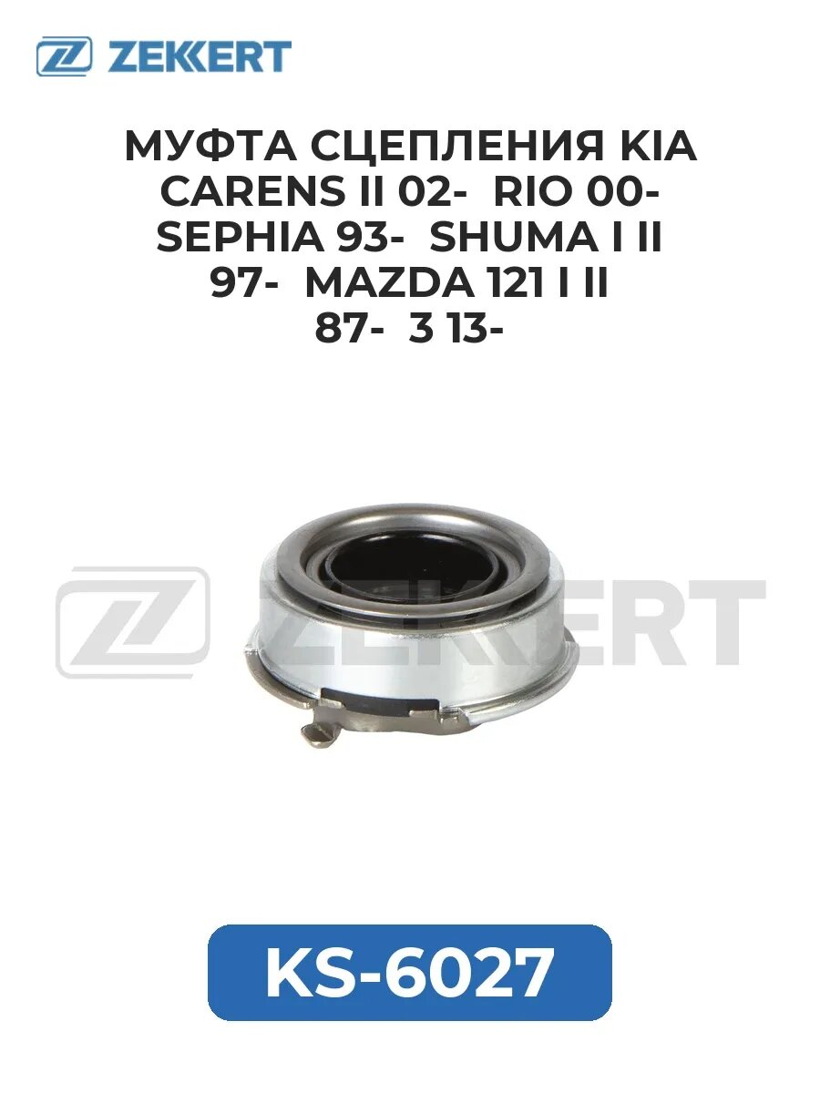 Муфта сцеп. Kia Carens II 02- Rio 00- Sephia 93- Shuma.