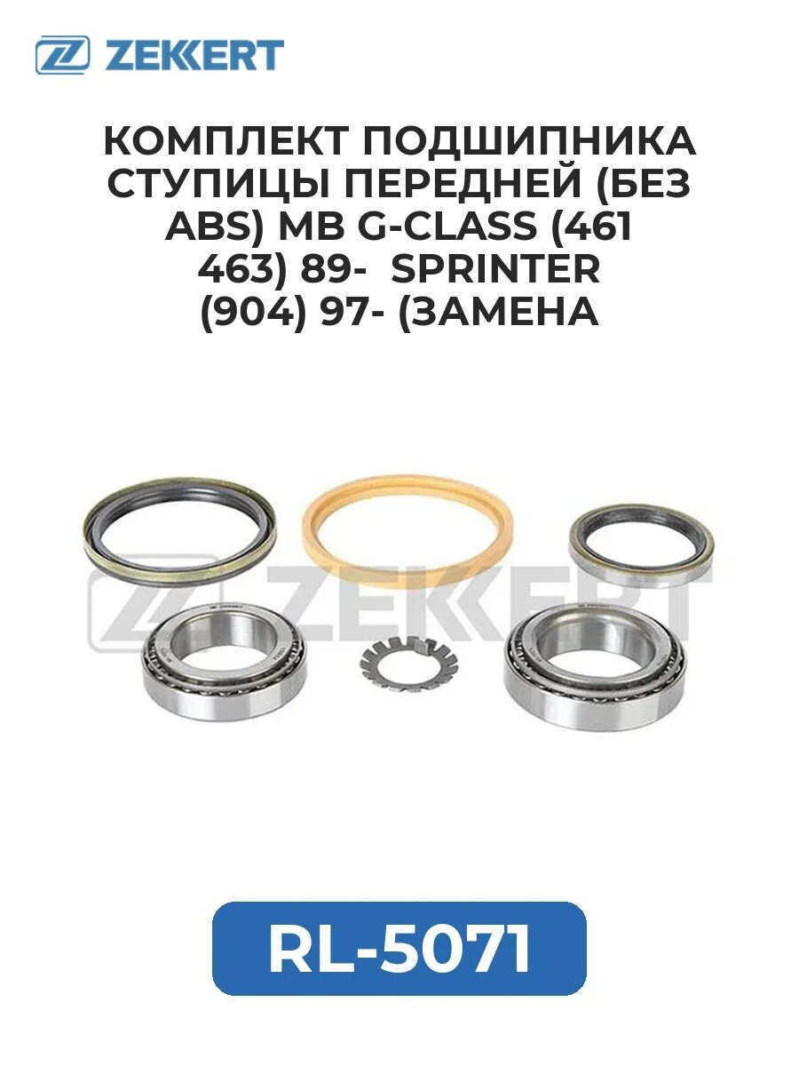 Комплект подшипника ступицы передней (без ABS) MB G-Class.