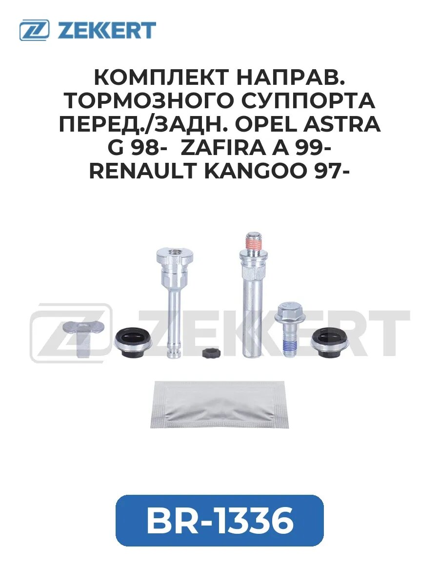 Комплект направ. торм. суппорта перед./задн. Opel Astra G.