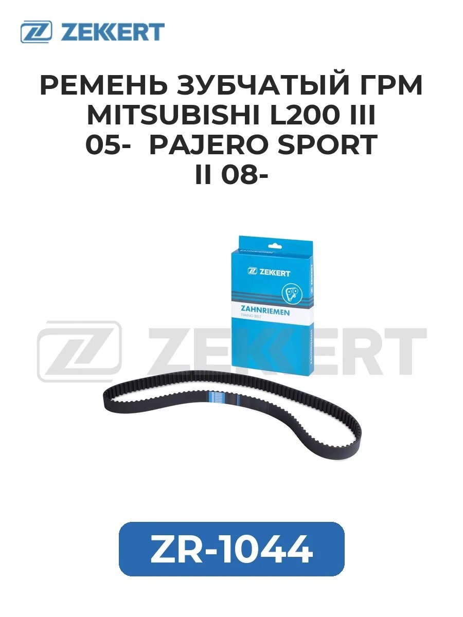 Ремень зуб. ГРМ Mitsubishi L200 III 05- Pajero Sport II 08-